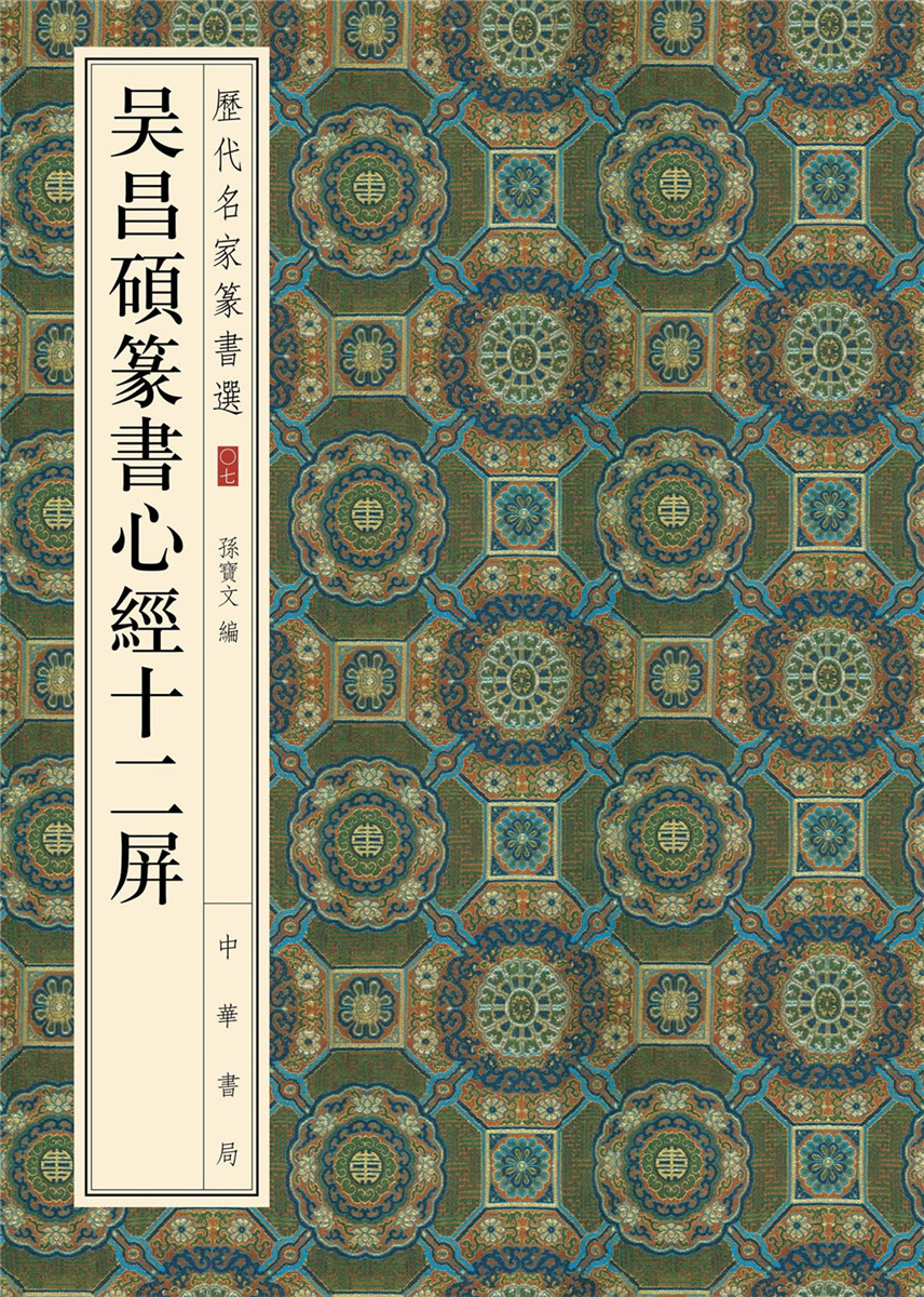 历代名家篆书选：吴昌硕篆书心经十二屏