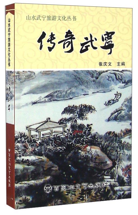 山水武宁旅游文化丛书：传奇武宁