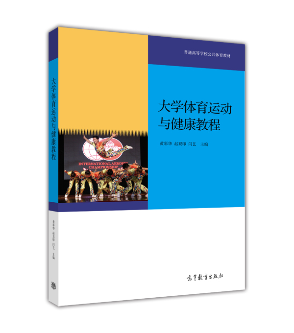 大学体育运动与健康教程