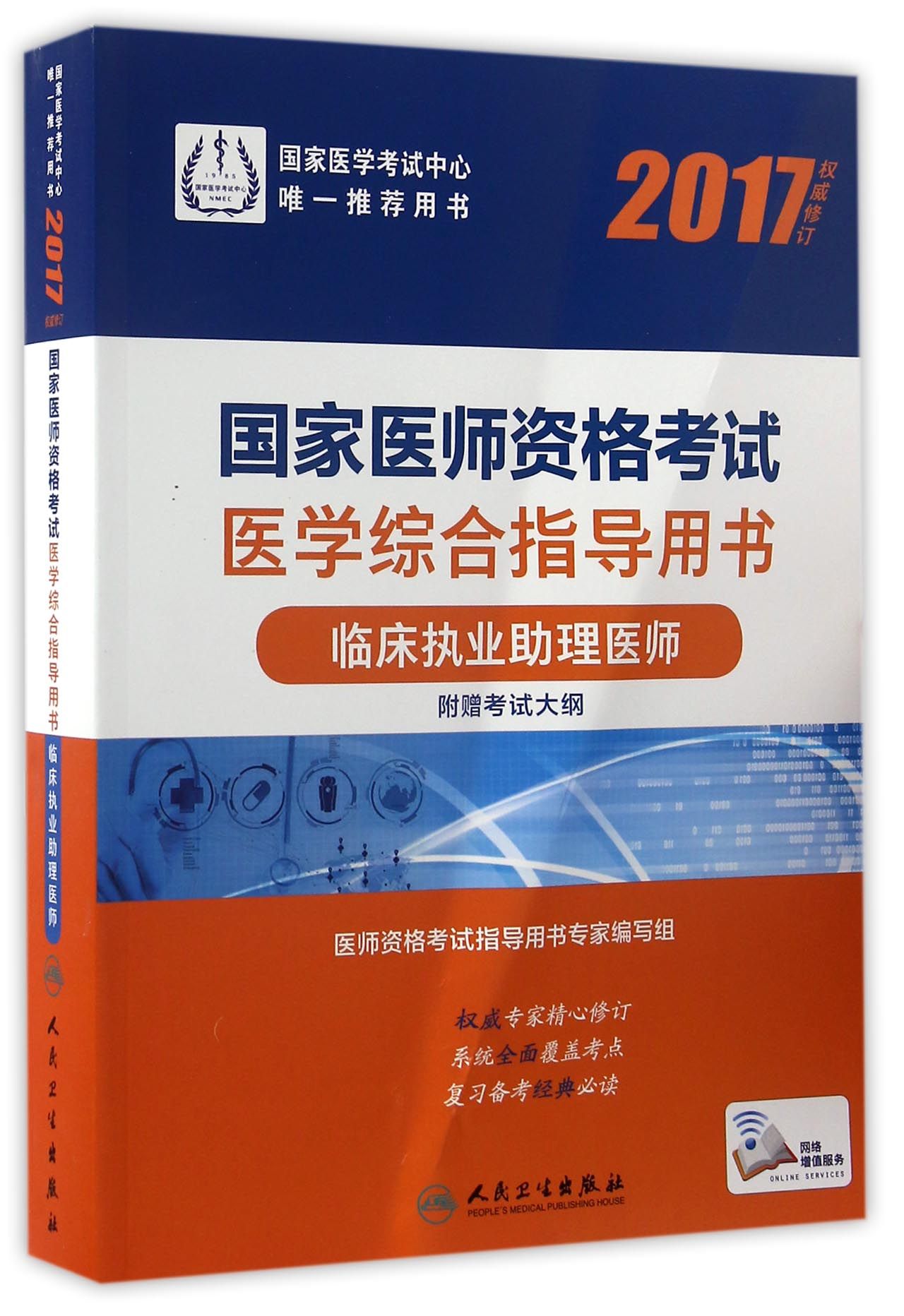 人卫版2017国家医师资格考试医学综合指导用书临床执业助理医师(配增值)