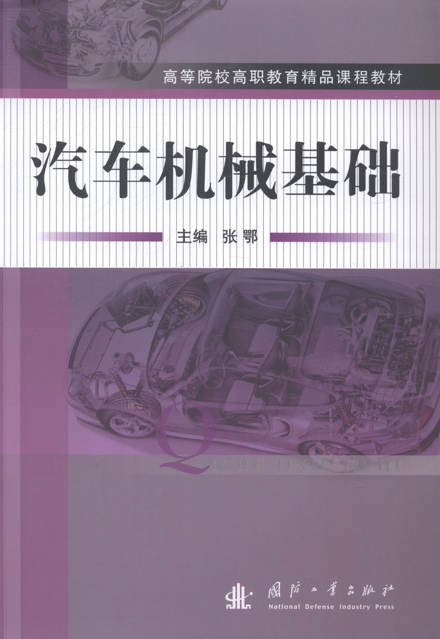 汽车机械基础 书籍 工业技术 汽车与车辆