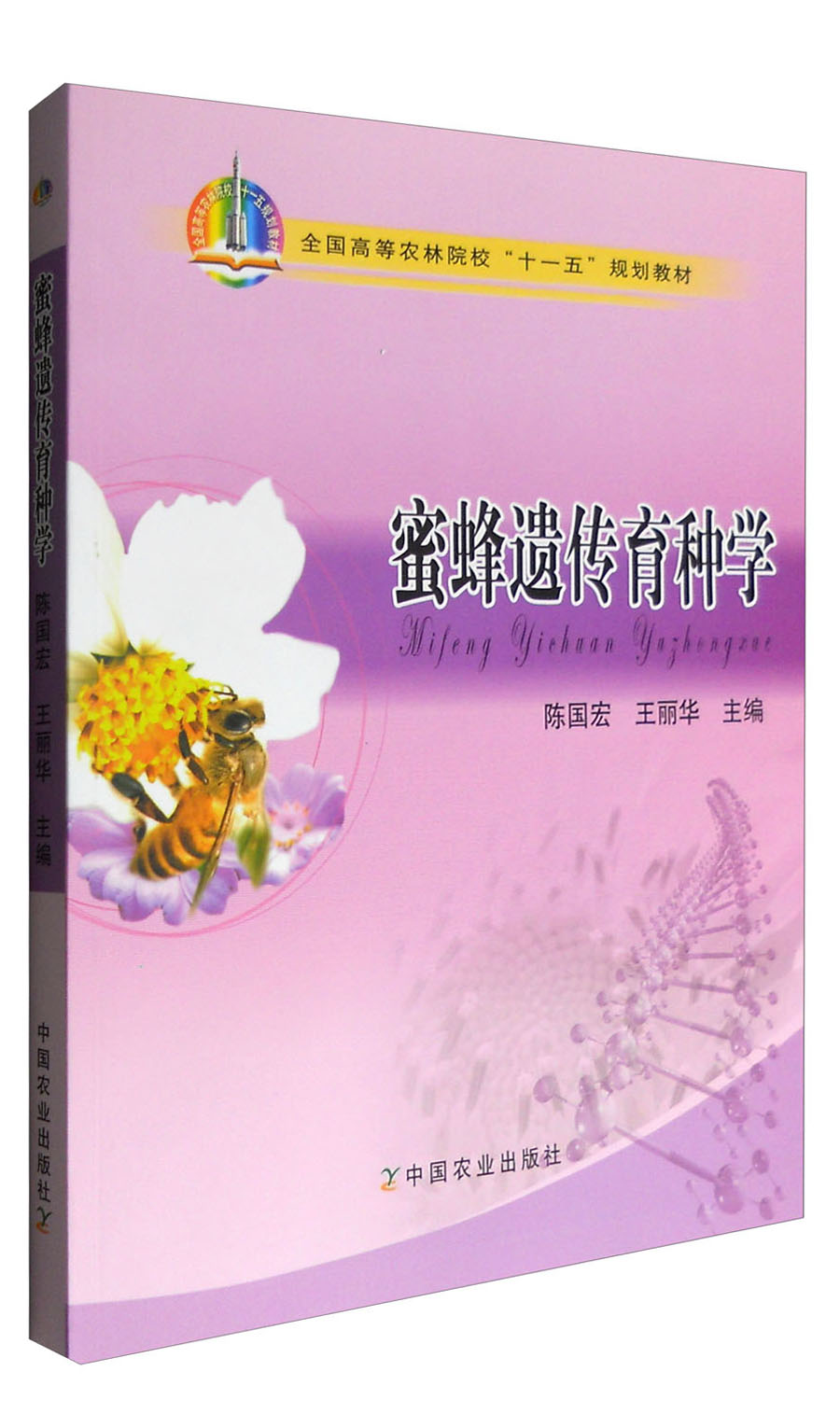 蜜蜂遗传育种学