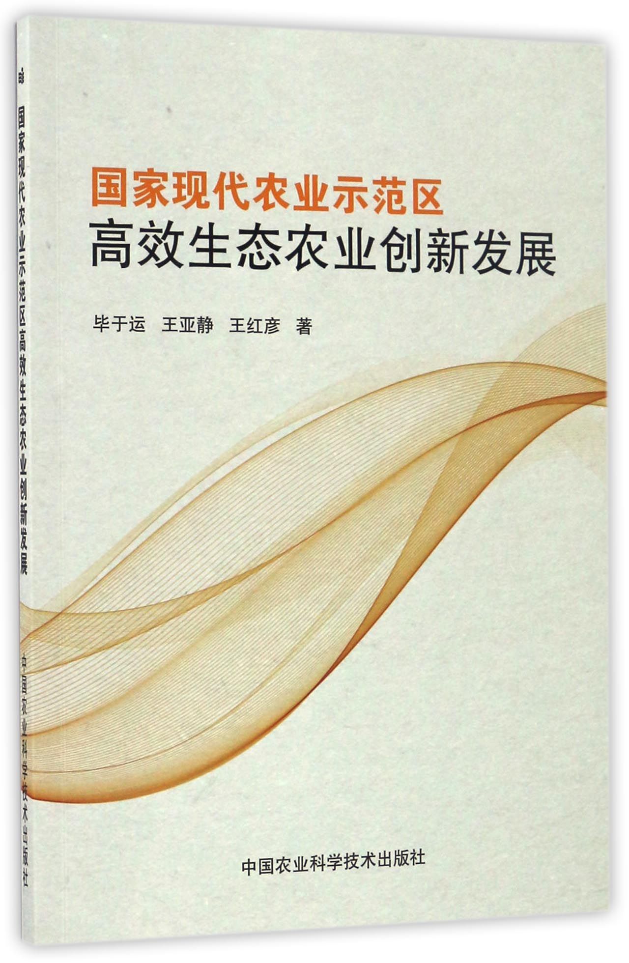 国家现代农业示范区高效生态农业创新发展