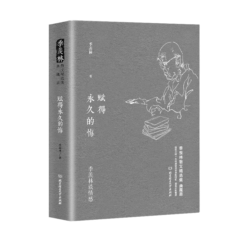 季羡林谈情感：赋得永久的悔