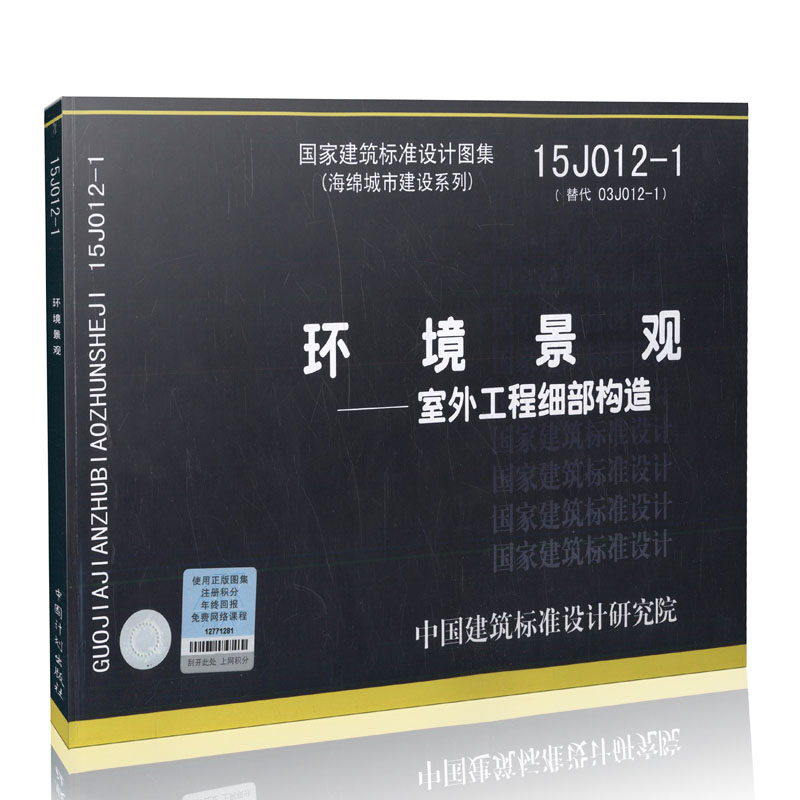 15J012-1 环境景观-室外工程细部构造 代替03j012-1
