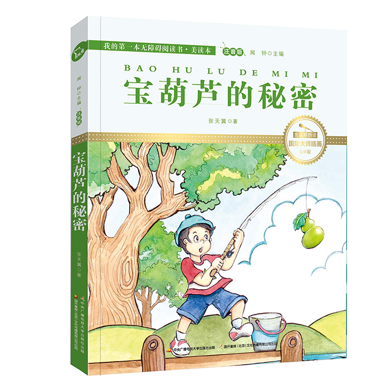 宝葫芦的秘密（国际插画彩绘注音版 金话筒奖得主朗读 有声故事）智慧熊图书