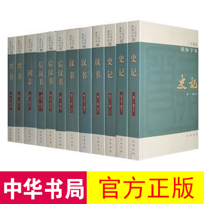 二十四史（简体横排本）中华书局平装63册 史记汉书明史三国志晋书宋书等