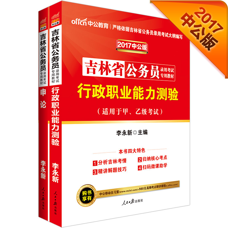 中公教育2017吉林省公务员考试教材：行政职业能力测验+申论（套装2册）