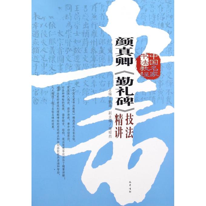 颜真卿勤礼碑技法精讲(中国名家书法教程)