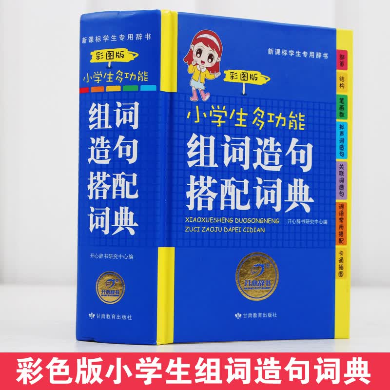 包邮彩图版小学生多功能组词造句搭配词典 彩色版小学语文1-6年级工具书字典