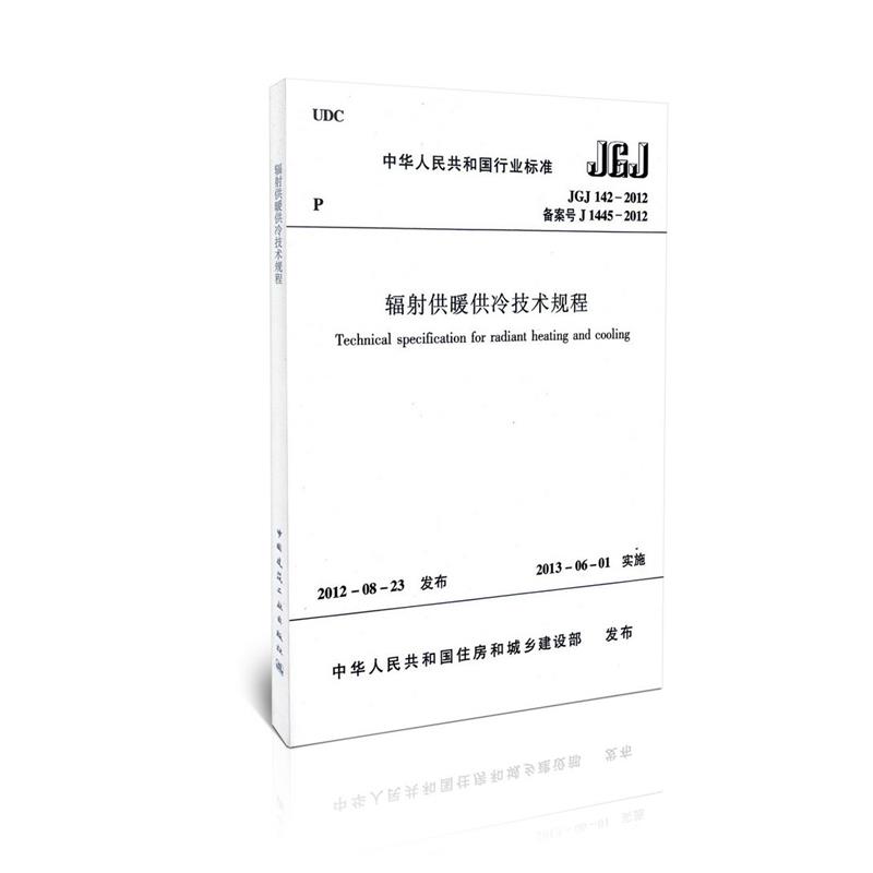 JGJ 142-2012 辐射供暖供冷技术规程