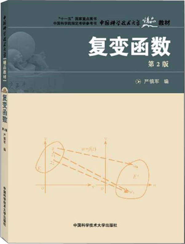 中国科学技术大学精品教材：复变函数（第2版）