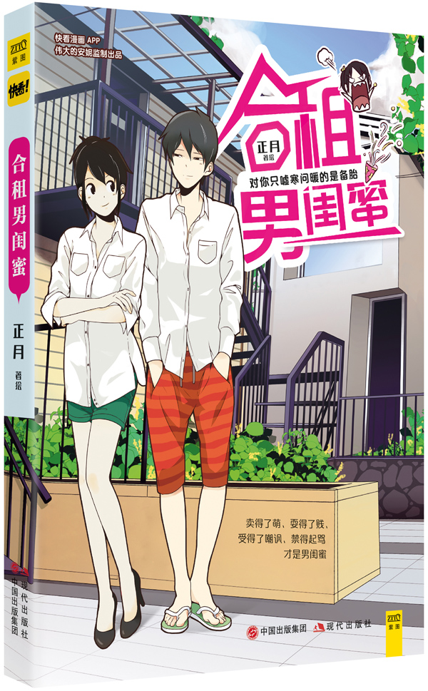 合租男闺蜜 书籍 动漫 爆笑漫画