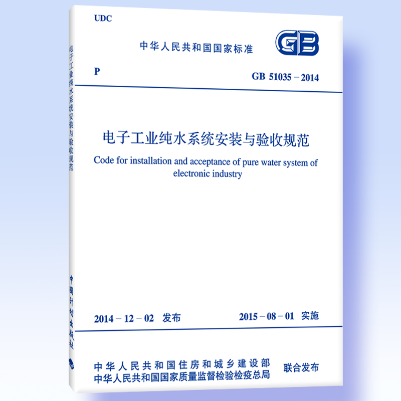 GB51035-2014 电子工业纯水系统安装与验收规范