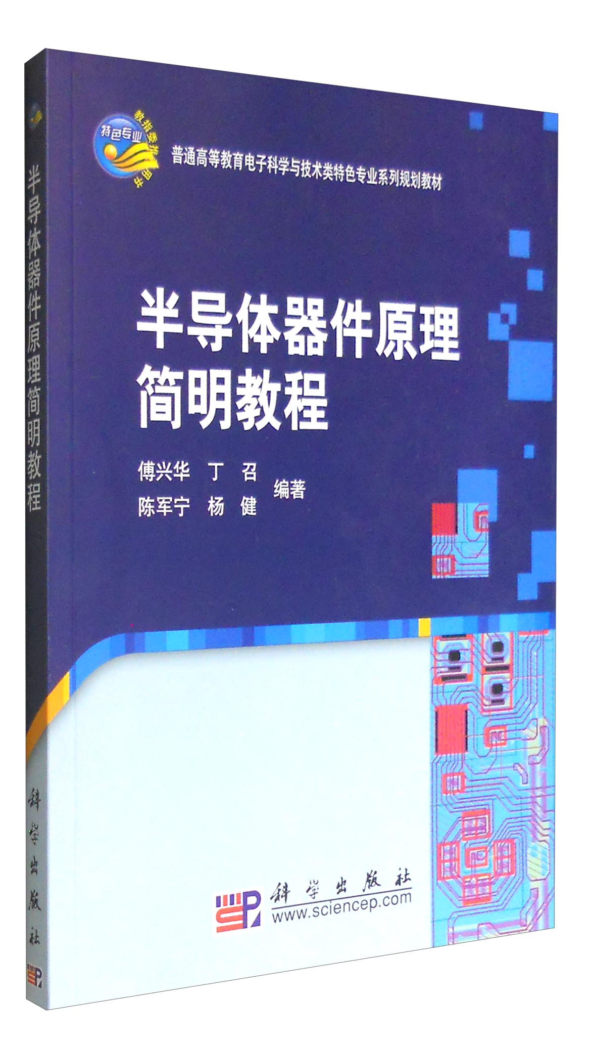 半导体器件原理简明教程