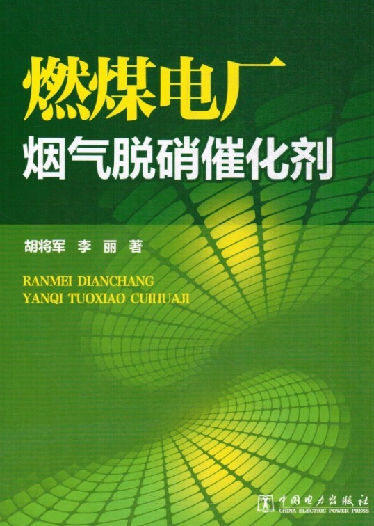 燃煤电厂烟气脱硝催化剂