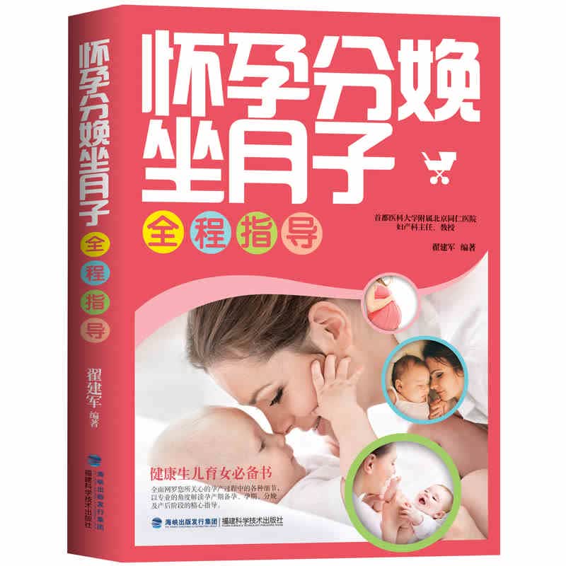 怀孕分娩坐月子 准孕妇怀孕书籍大全孕产妇 备孕妈妈书食谱营养 胎教故事书
