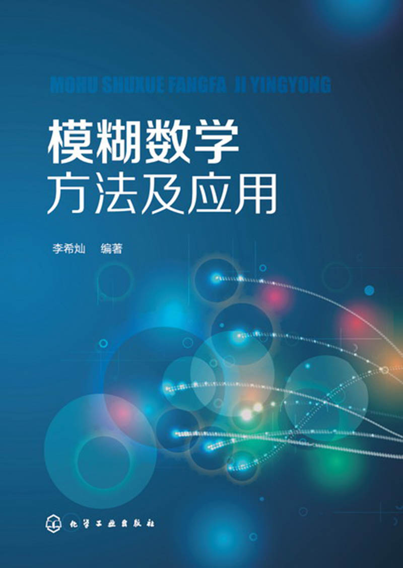 模糊数学方法及应用(李希灿)