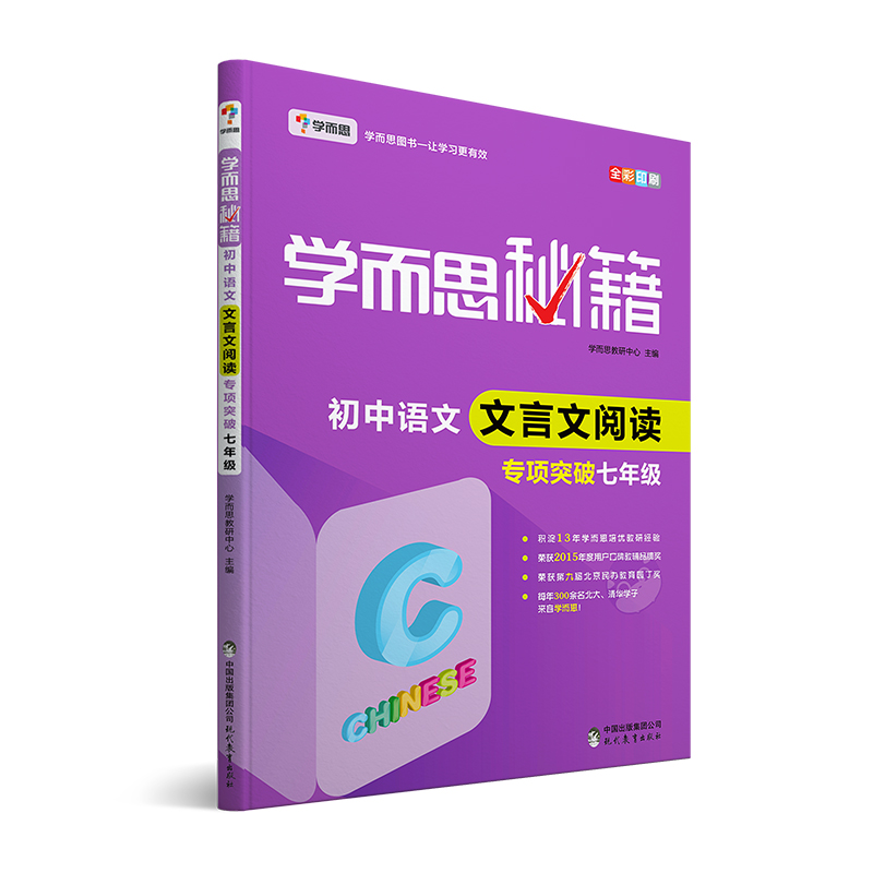 学而思秘籍·初中语文文言文阅读·专项突破 七年级（2022）