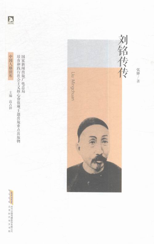 刘铭传传-中国人格读库 分类 经典传记 传记书籍