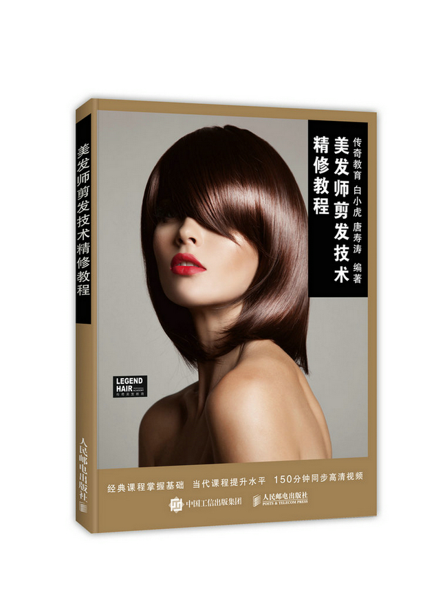 美发师剪发技术精修教程（摄影客出品）