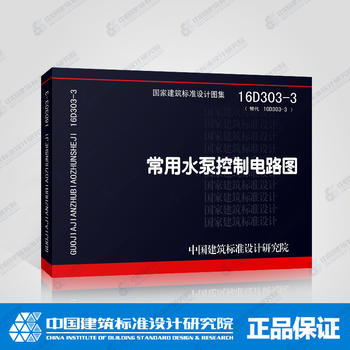 常用水泵控制电路图16D303-3(替代10D303-3)