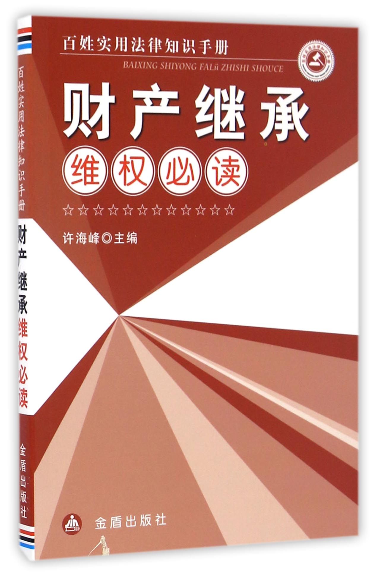 财产继承维权必读