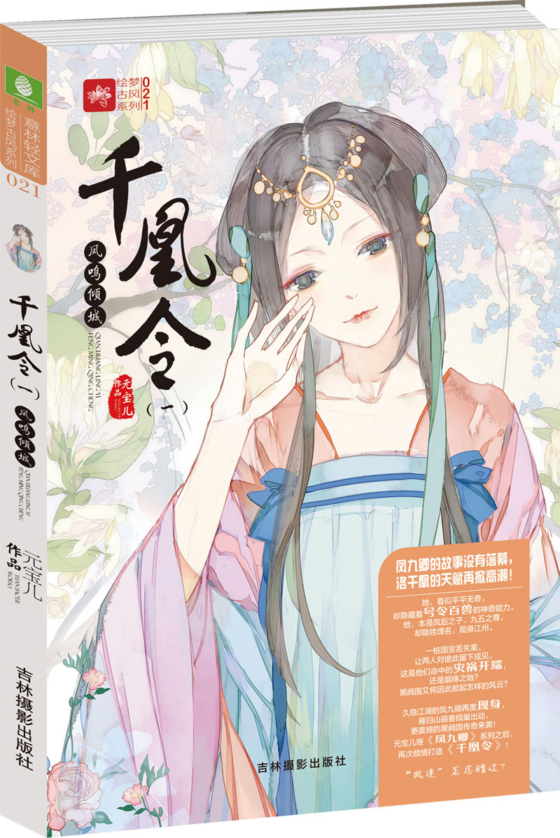 轻文库绘梦古风系列21 千凰令（一）凤鸣倾城