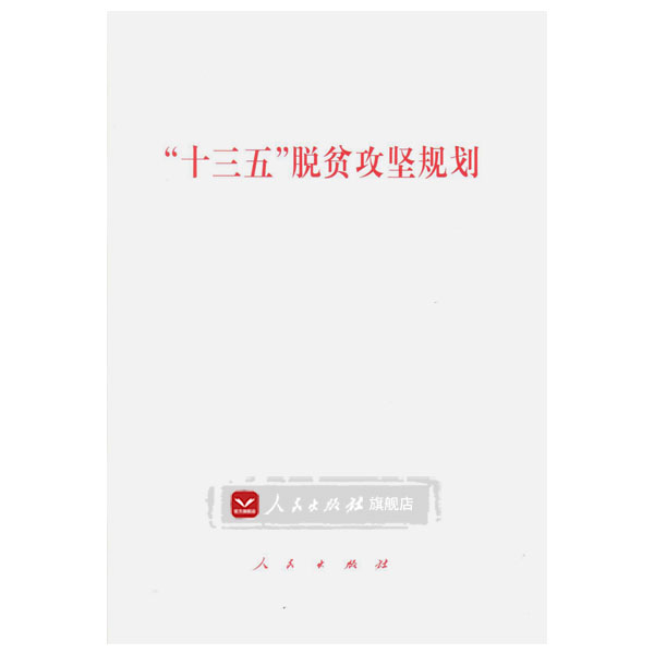【人民出版社】“十三五”脱贫攻坚规划