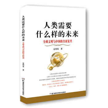 人类需要什么样的未来 金周英 9787535785695