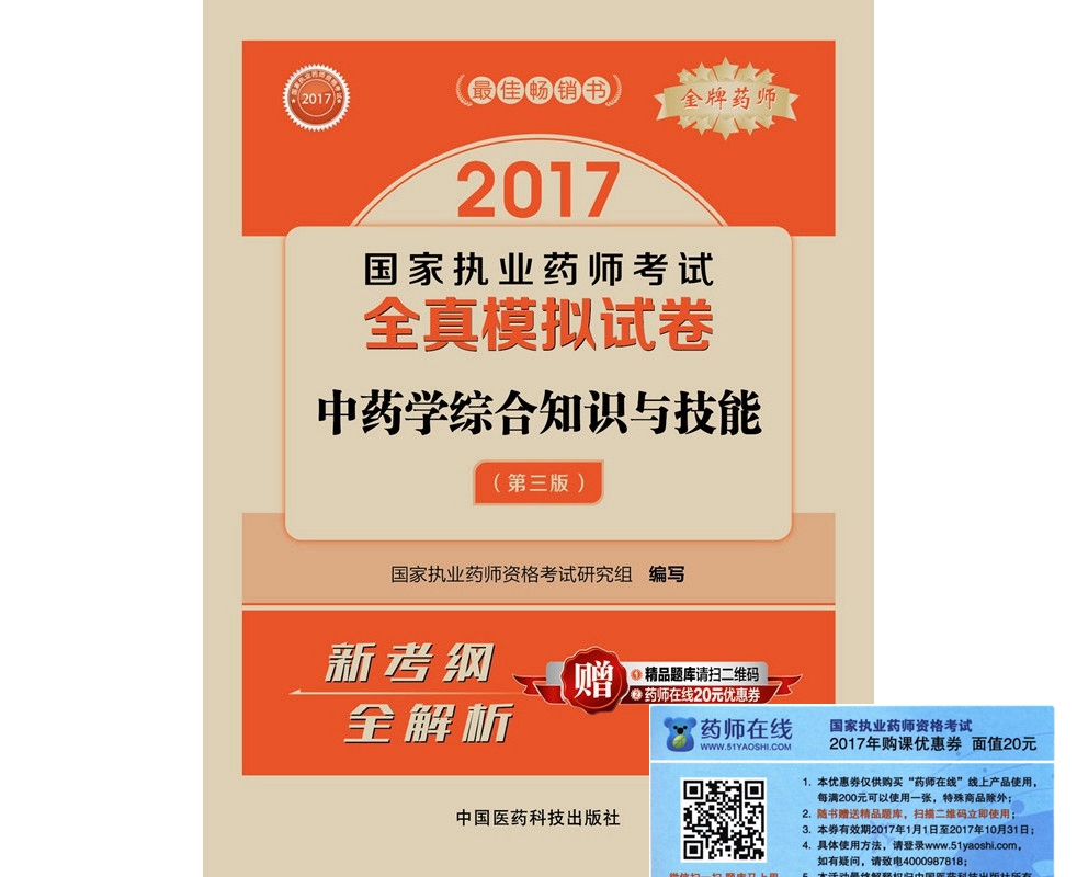 执业药师2017中药教材 国家执业药师考试全真模拟试卷中药学综合知识与技能（第三版）
