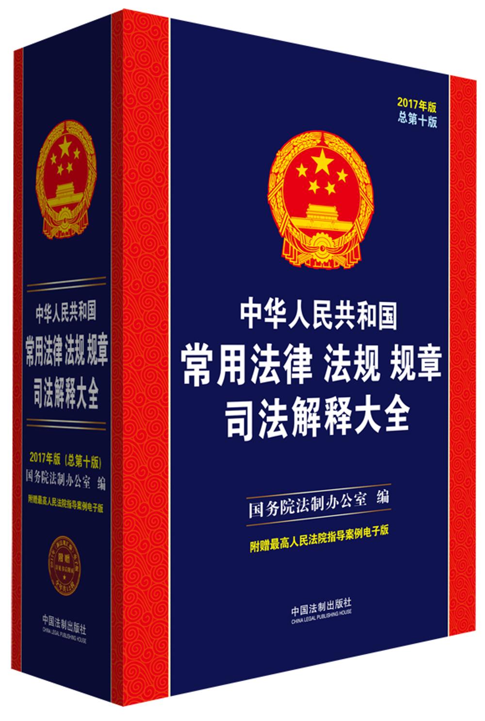 中华人民共和国常用法律法规规章司法解释大全（2017年版）（总第十版）