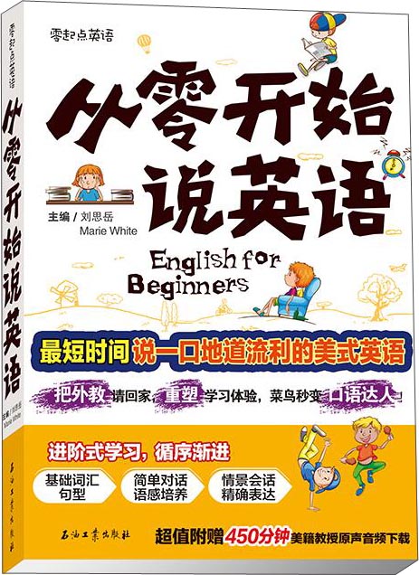 外语学习从零开始说英语 从零开始说英语