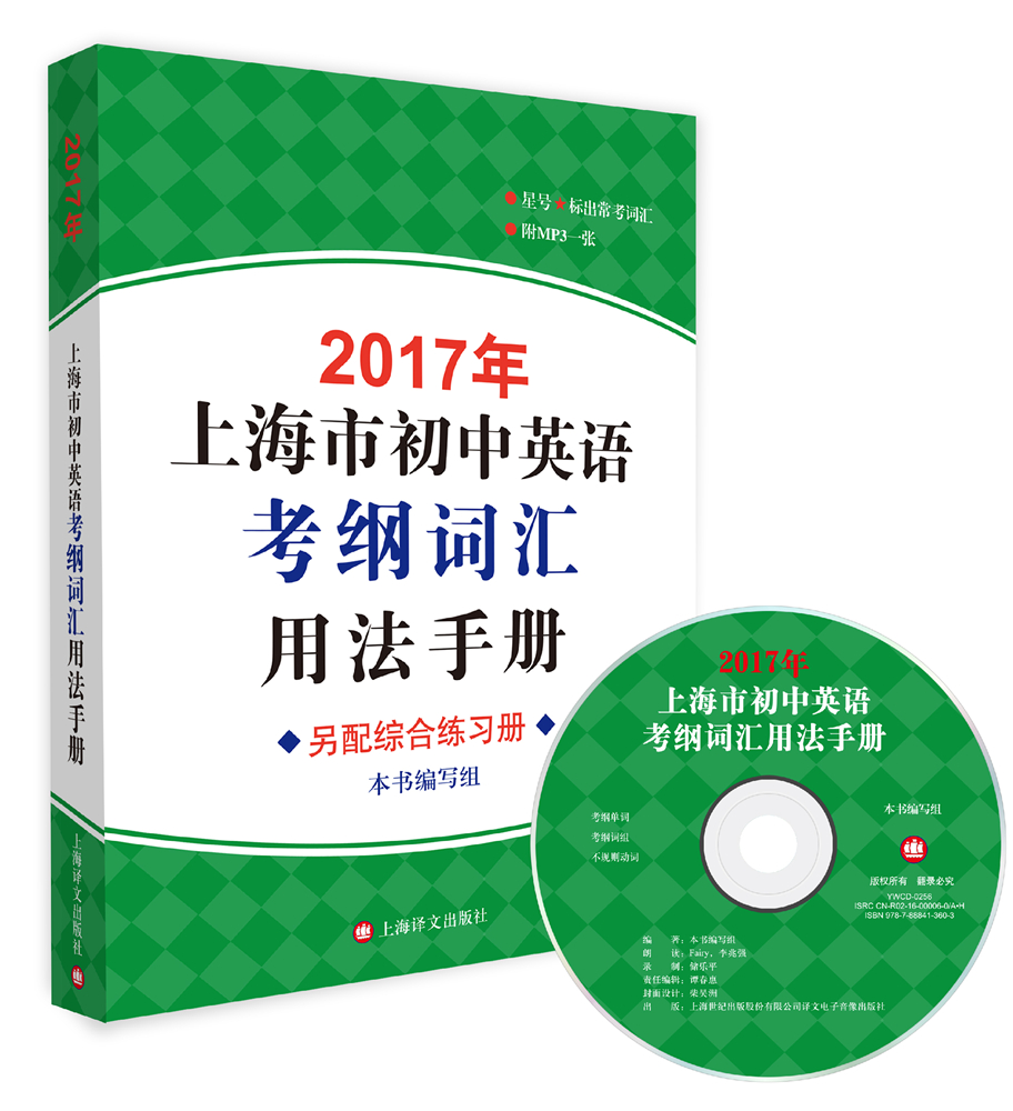 2017年上海市初中英语考纲词汇用法手册（附MP3）（综合练习册需要另行购买）