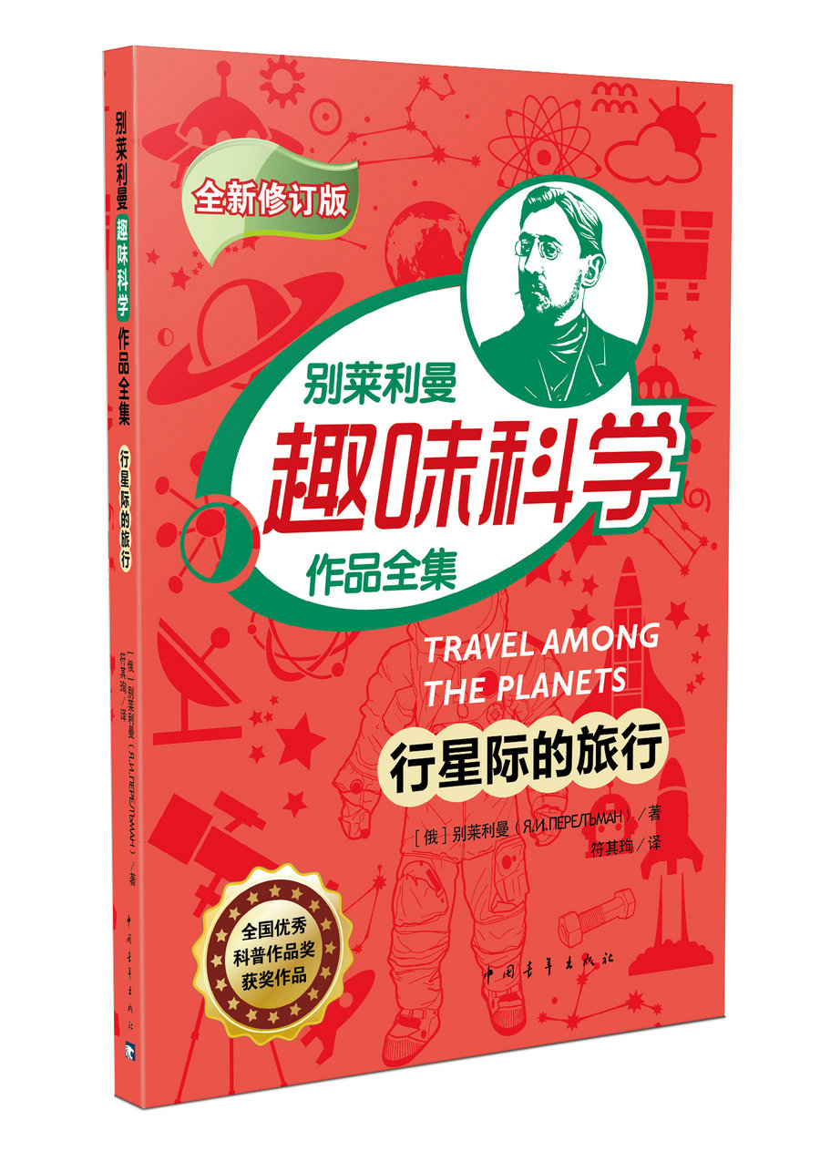 别莱利曼趣味科学作品全集：行星际的旅行（青少年读物） 227-1-3~9787515341859