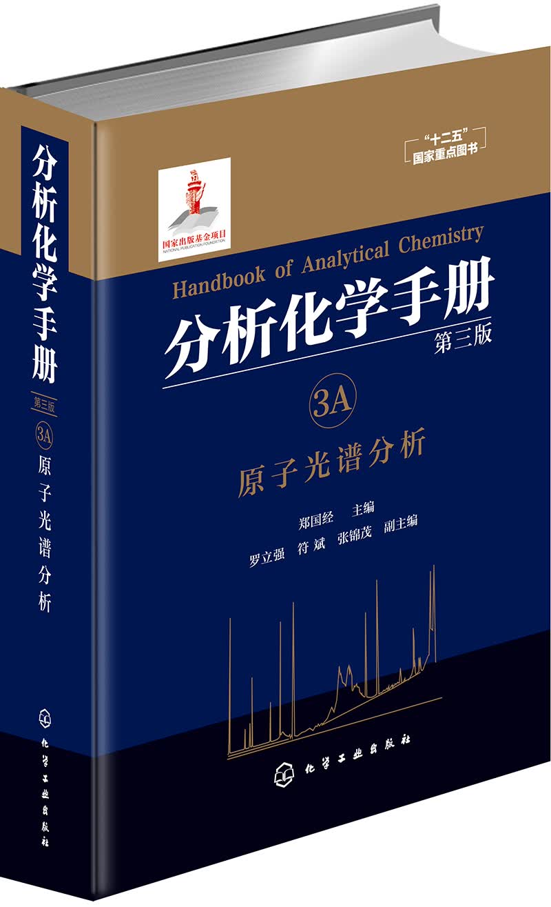 分析化学手册. 3A. 原子光谱分析(第三版)
