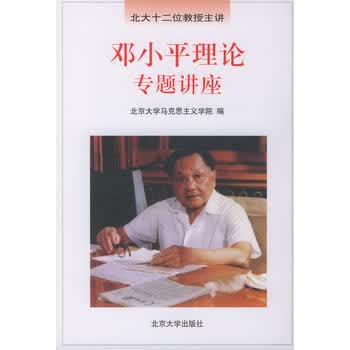 北大十二位教授主讲-邓小平理论专题讲座