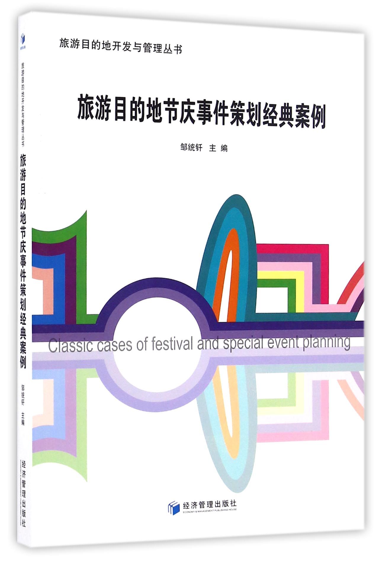 旅游目的地节庆事件策划经典案例