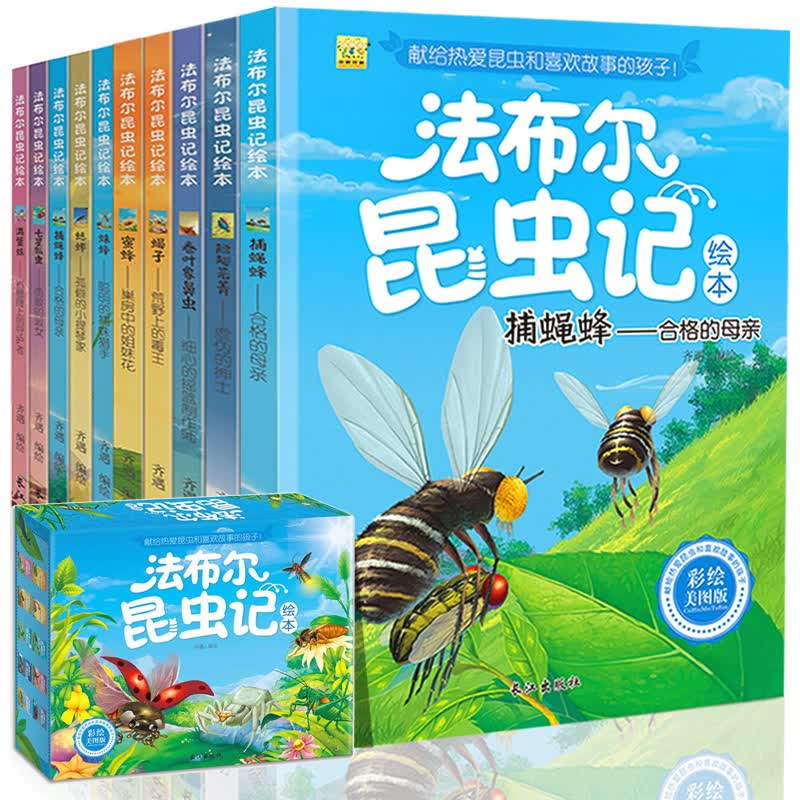 法布尔昆虫记世界全套10册 一二三年级小学生课外阅读书籍科普百科绘本 6-12岁十万个为什么