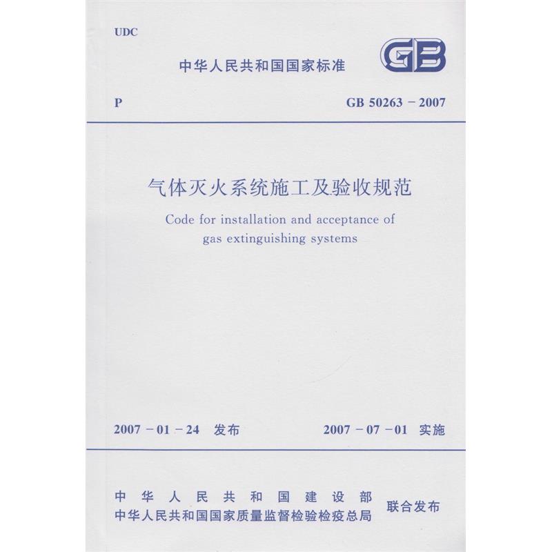 GB 50263-2007 气体灭火系统施工及验收规范