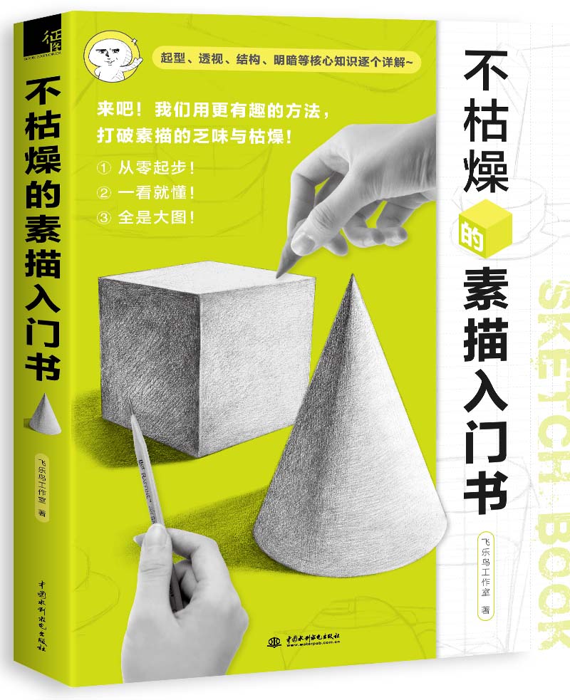 不枯燥的素描入门书