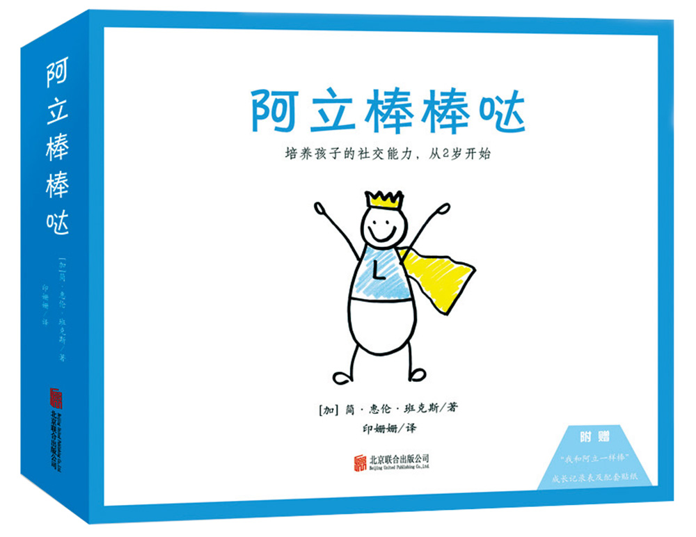阿立棒棒哒（全6册） （爱心树童书）