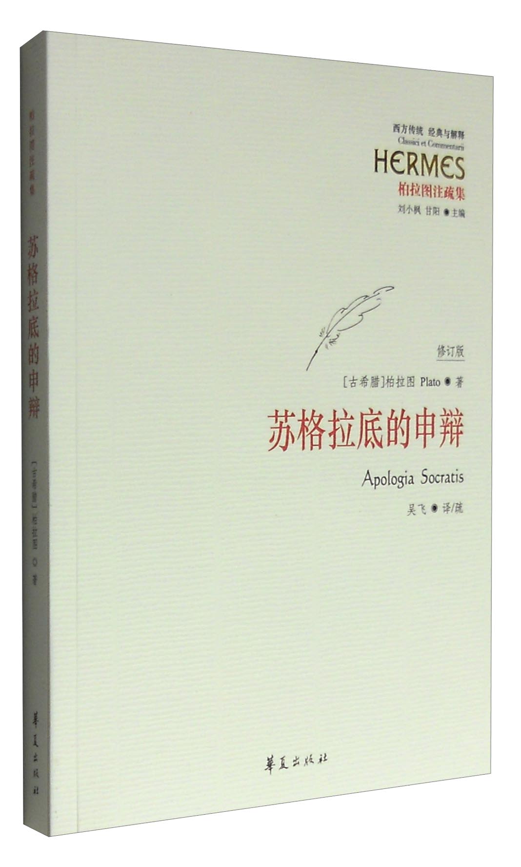 【L】苏格拉底的申辩（修订版）9787508090191
