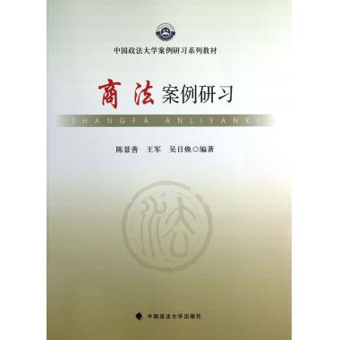 商法案例研习(中国政法大学案例研习系列教材)