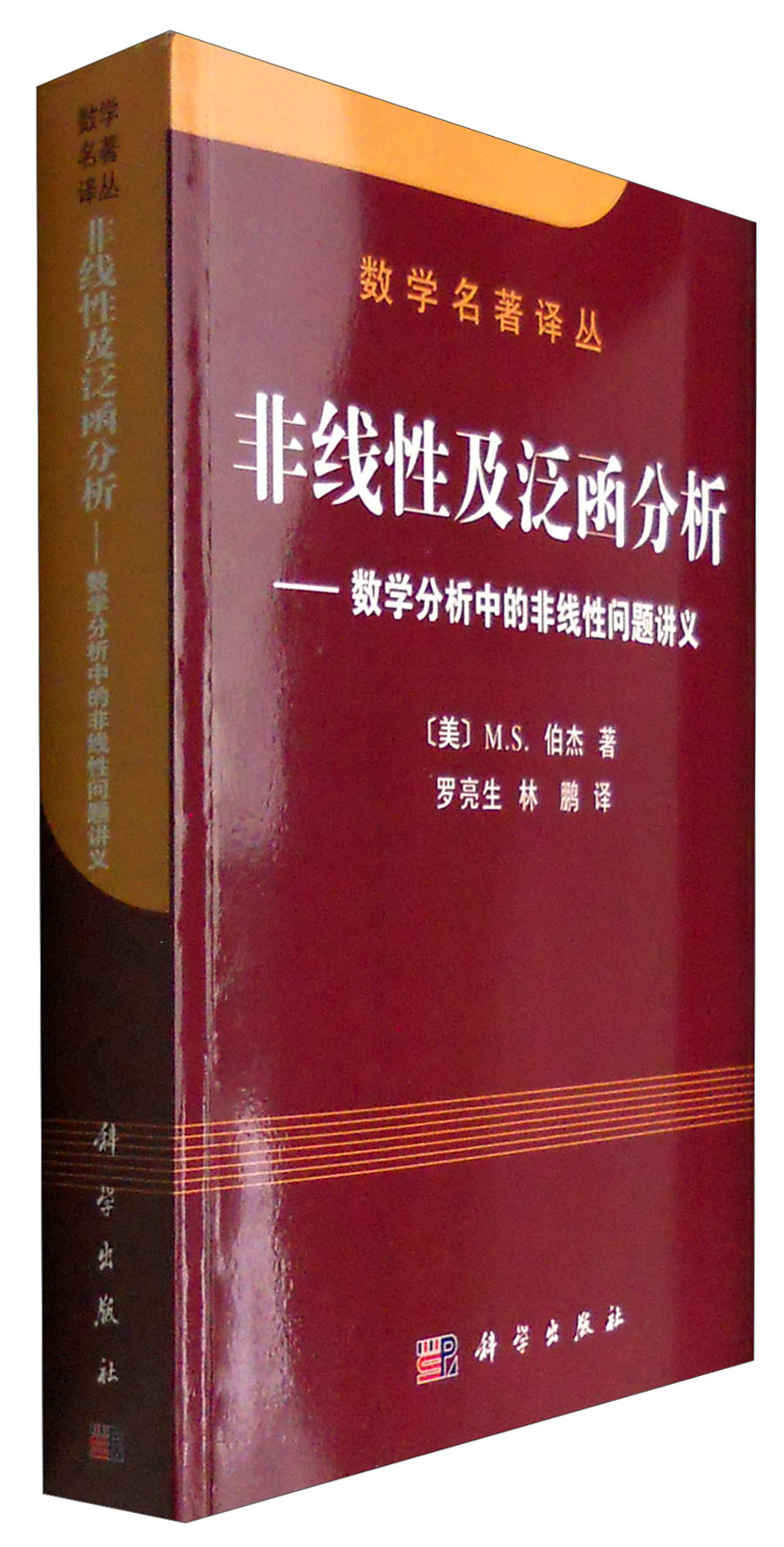 非线性与泛函分析9787030111128POD定制书 EGS
