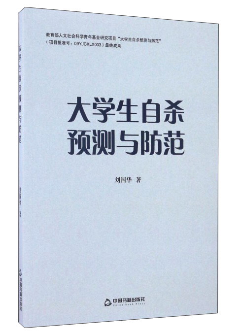 大学生~~预测与防范【塑封】 9787506851824