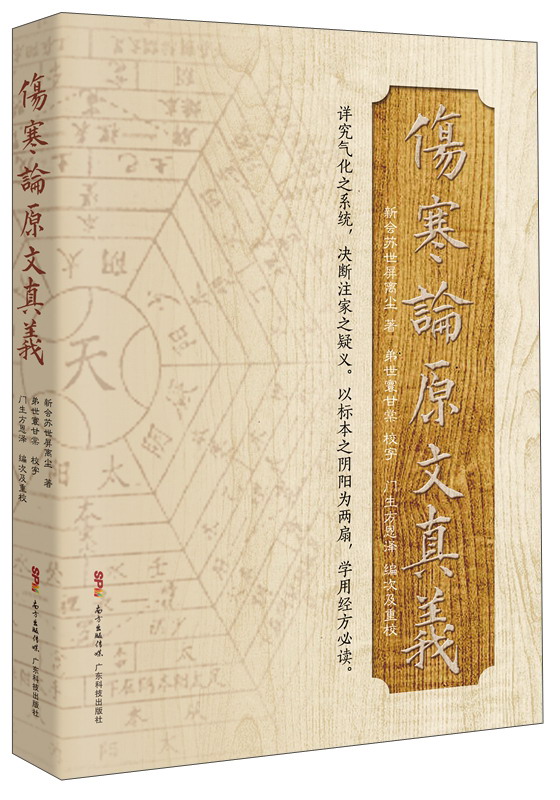 伤寒论原文真义