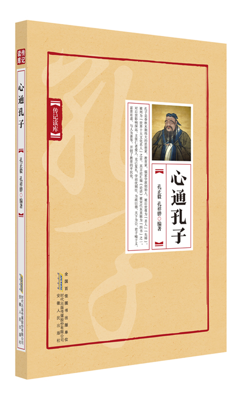 心通孔子9787212094713 京东现货