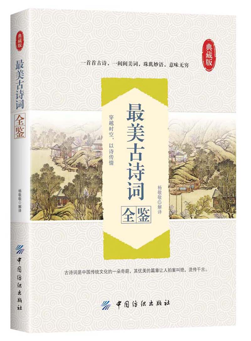 最美古诗词全鉴