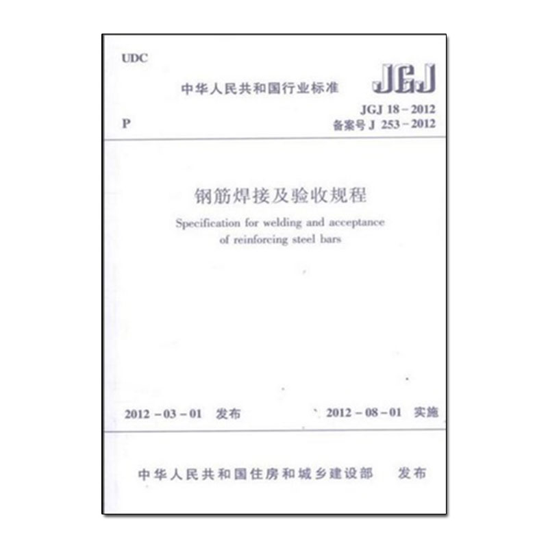 钢筋焊接及验收规程JGJ18-2012